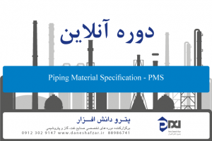 دوره آنلاین Piping Material Specification – PMS – پترو دانش افزار